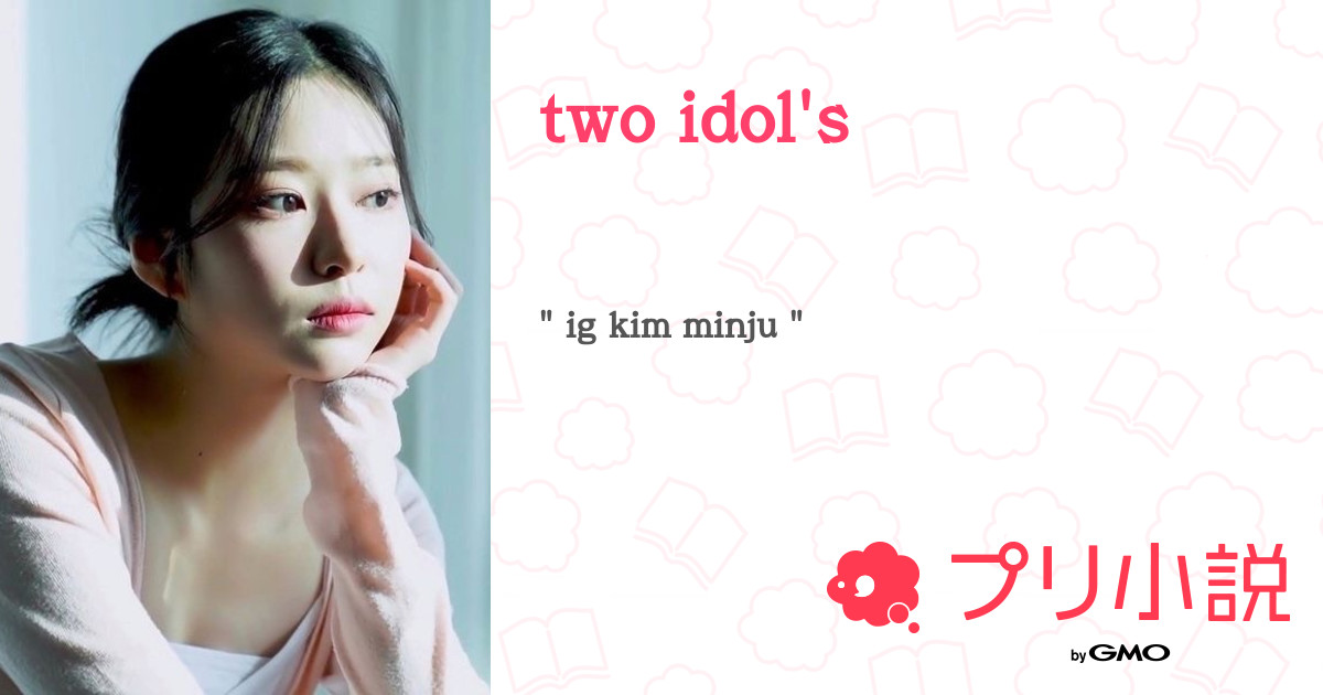 two idol's - 全18話 【連載中】（ilyさんの夢小説） | 無料スマホ夢小説ならプリ小説 byGMO